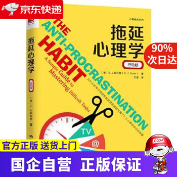 【新华书店官方网店】拖延心理学 【美】S.J.斯科特 著 中国人民大学出版社