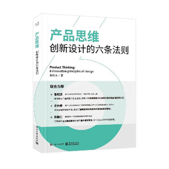 产品思维：创新设计的六条法则（全彩）