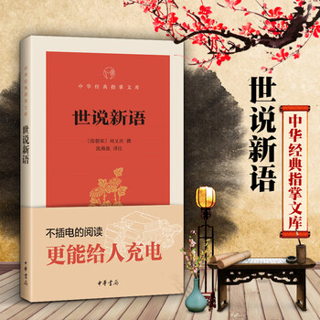 世说新语 中华书局 中华经典指掌文库