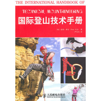 国际登山技术手册 (英)希尔,严冬冬 人民邮电出版社