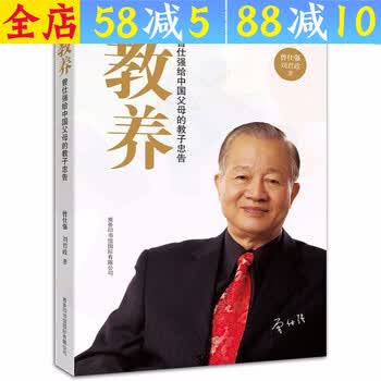 【包邮】教养：曾仕强给中国父母的教子忠告