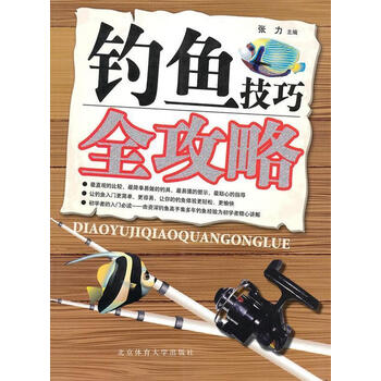 钓鱼技巧全攻略【正版图书，放心下单】