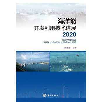 海洋能开发利用技术进展２０２０