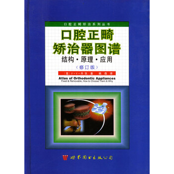 口腔正畸矫治器图谱:结构 原理 应用(修订本)