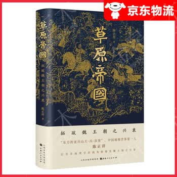 草原帝国——拓跋魏王朝之兴衰