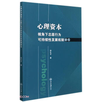 心理资本视角下志愿行为可持续性发展机制研究