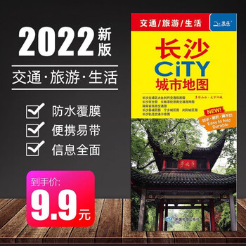 2022年 长沙地图 846*594毫米 防水耐折 交通旅游 city城市地图