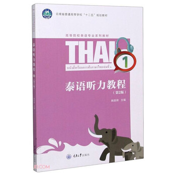 正版  泰语听力教程(1第2版高等院校泰语专业系列教材) 重庆大学出版社
