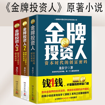 【包邮】财经小说金融职场小说 金牌投资人（全三册） 定价119.4