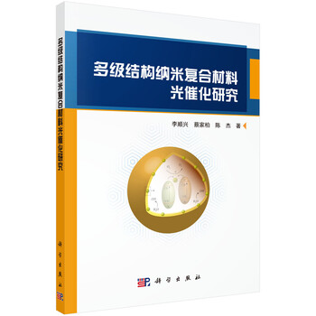 多级结构纳米复合材料光催化研究