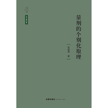 天下·法学新青年 量刑的个别化原理