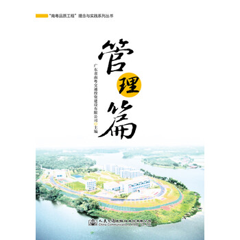 “南粤品质工程”理念与实践系列丛书    管理篇