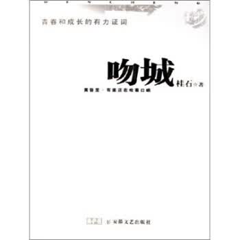 吻城 桂石 安徽文艺出版社