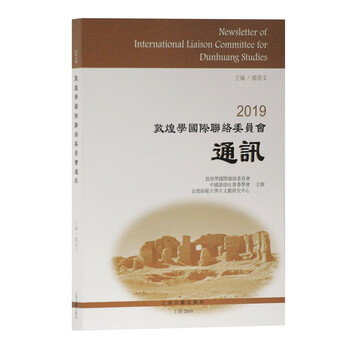 2019敦煌学国际联络委员会通讯