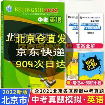 现货【科目自选】2022北京市各区模拟及真题精选北京专用新课标版 北京各区中考模拟试题汇编及真题初三复习 英语