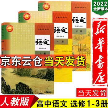 新华书店正版2022新版人教部编版高中语文选择性必修上中下3册课本 新改版高二选修123教科书