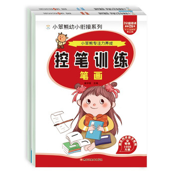 小笨熊 专注力养成 控笔训练数字和笔画（全2册）
