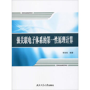 强关联电子体系的第一性原理计算