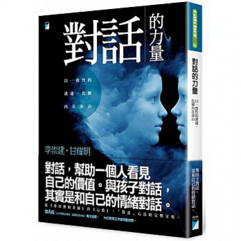 港台原版 对话的力量 以一致性的沟通化解内在冰山提案