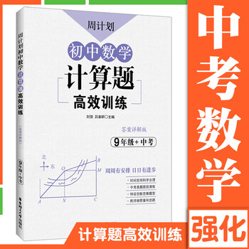 周计划初中数学计算题高效强化训练9年级 中考九年级含答案详解初三上下一册数学真题练习专项训练思维必刷