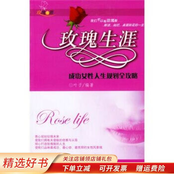 玫瑰生涯：成功女性人生规划全攻略 叶子