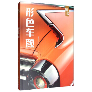[正版图书]形色车颜 上海汽车博物馆 上海文化出版社 9787553515397