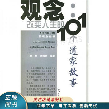 观念改变人生的101个故事