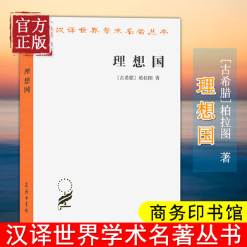 【正版书籍】理想国 柏拉图著普及版 哲学读物外国哲学入门基础 各大榜单力荐 高知学霸热读 西方