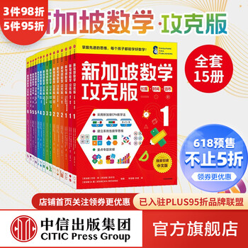 包邮 新加坡数学攻克版（小学全集套装15册）【6-12岁】陈宇文 中信出版社图书