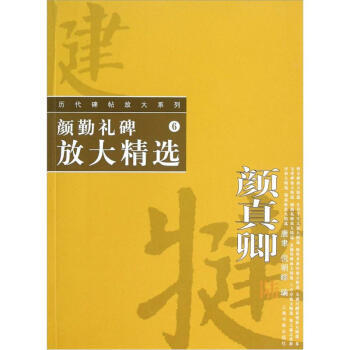 颜勤礼碑放大精选:颜真卿