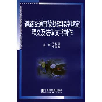 道路交通事故处理程序规定释义及法律文书制作 马社强,牛学军 中国市场出版社【正版图书】