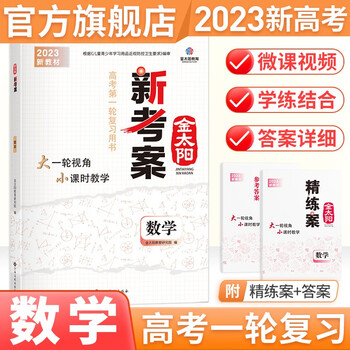 【新高考版】金太阳教育 2023新考案语文数学英语物理化学生物政治历史地理专题训练理科高中高三一轮总复习资料用书高考真题题型全归纳 数学