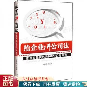 给企业讲公司法管理者最关心的100个公司案例