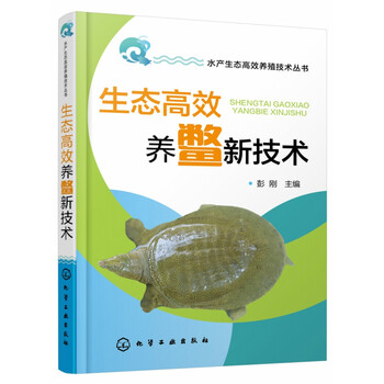 水产生态高效养殖技术丛书--生态高效养鳖新技术