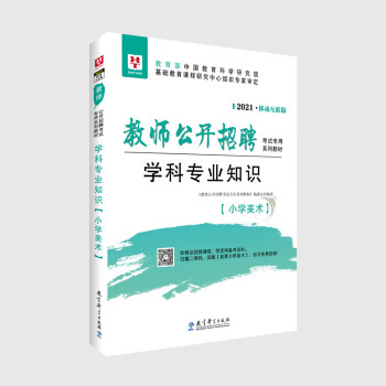 【新华正版】 华图教育2021教师公开招聘考试专用系列教材学科专业知识·小学美术 《教