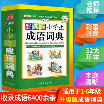 彩色图中小学生专用成语词典工具书 新华字典新版现代汉语成语字典大全多功能笔顺字典古汉语字典同义词近义