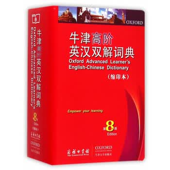 牛津高阶英汉双解词典(缩印本第8版)