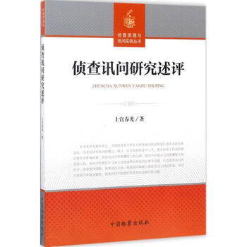 侦查讯问研究述评 上官春光 著【正版书】