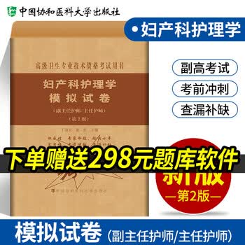 妇产科护理学模拟试卷(副主任/主任护师)第2版 高级卫生专业技术资格考试用书 副高职称考试教材 副主