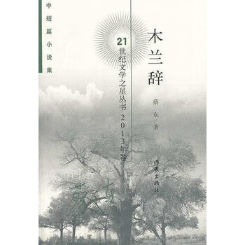 木兰辞 蔡东著 作家出版社