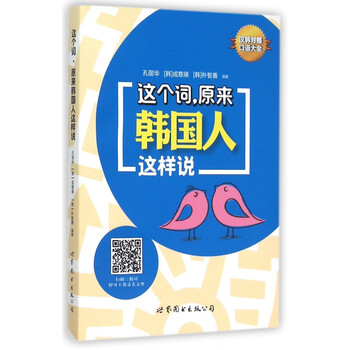 这个词原来韩国人这样说(汉韩对照口语大全)