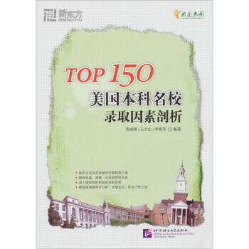 新东方TOP150美国本科名校录取因素剖析 周成刚、王文山