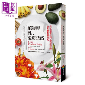 植物的性 爱与诱惑 港台原版 Sex on the Kitchen Table 商周出版 科普
