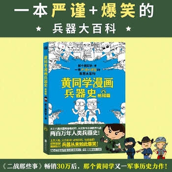 黄同学漫画 黄同学漫画兵器史：枪械篇
