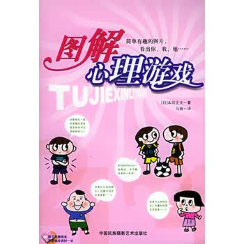 图解心理游戏9787800696848[日]本间正夫 著马丽 [日]本间正夫 马丽