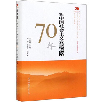 新中国社会主义发展道路70年 党史学习读本 党政读物 中国特色社会主义 国家发展建设史