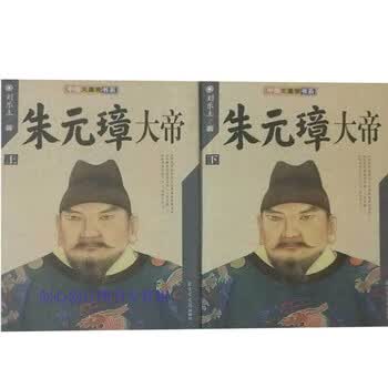朱元璋大帝 下 刘乐土