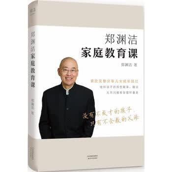 郑渊洁家庭教育课