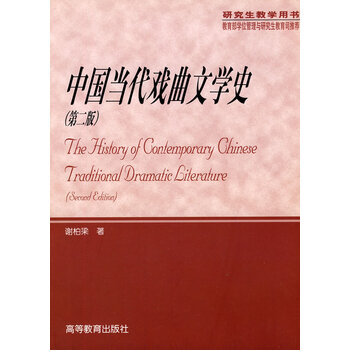 中国当代戏曲文学史（第2版） 谢柏梁