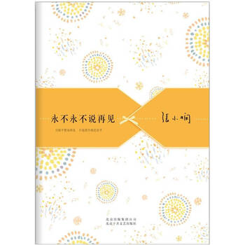永不永不说再见 张小娴散文精选集04 张小娴